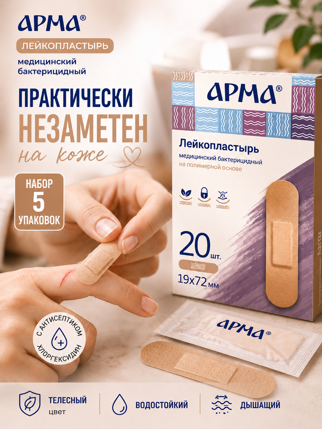 5 упаковок набор Лейкопластырь медицинский арма 19х72мм полимерный телесный №20
