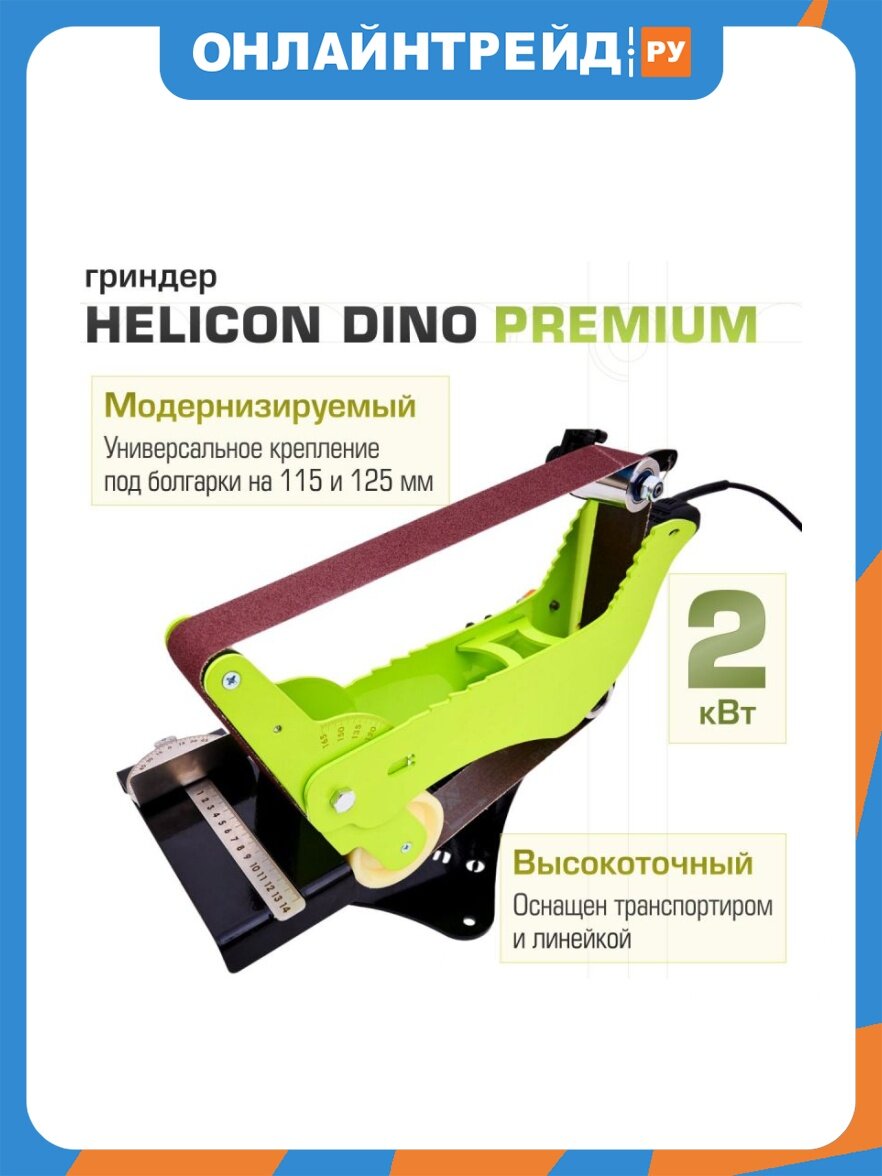 Гриндер Геликон "DINO" Премиум