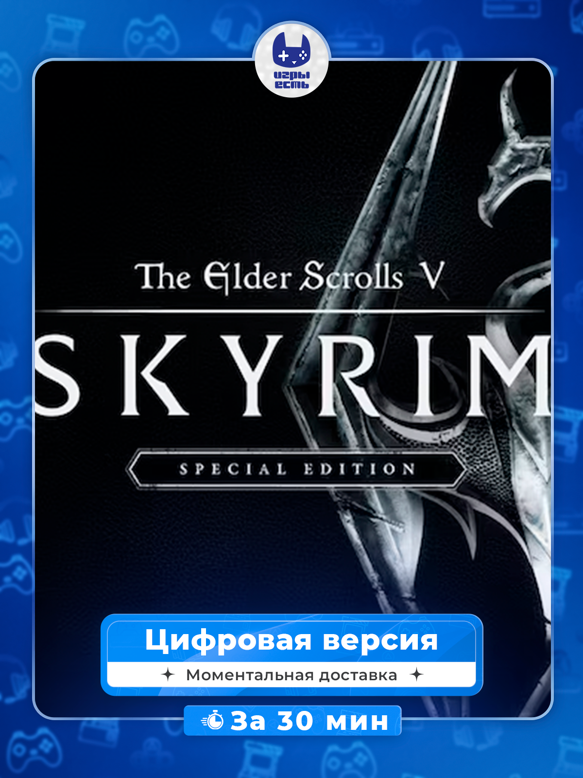 The Elder Scrolls V: Skyrim Special Edition - PS4 PS5, цифровая версия, без диска