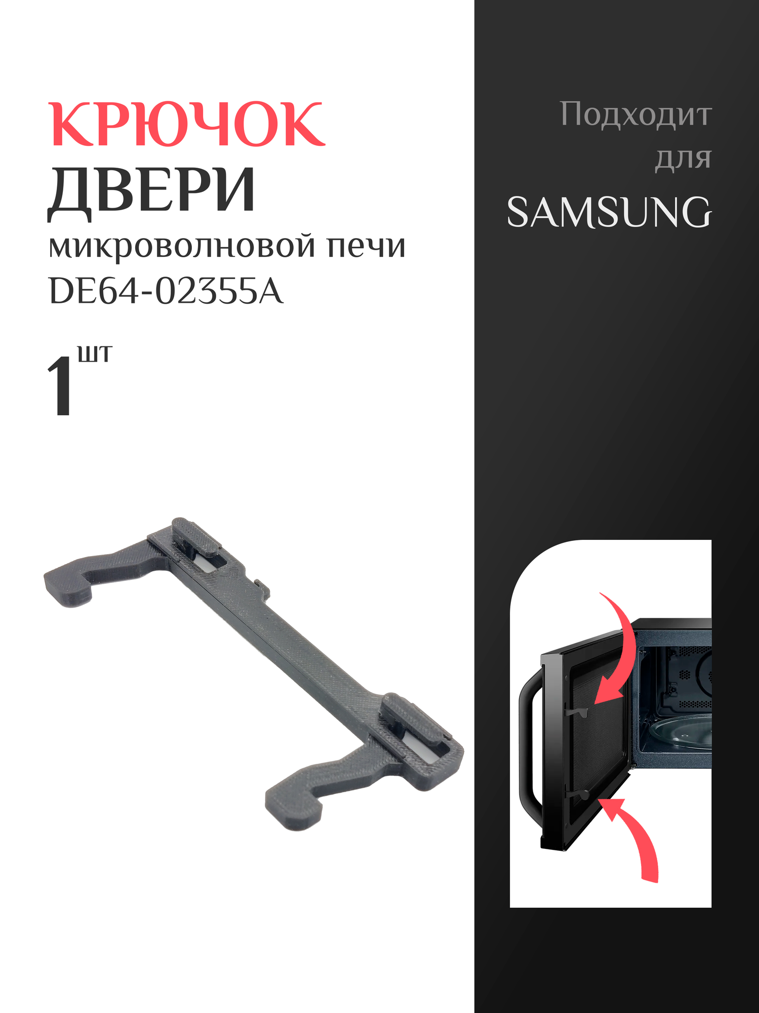 Замок двери для микроволновой печи Samsung DE64-02355A, Крючок для свч запчасть, 1шт, Черный