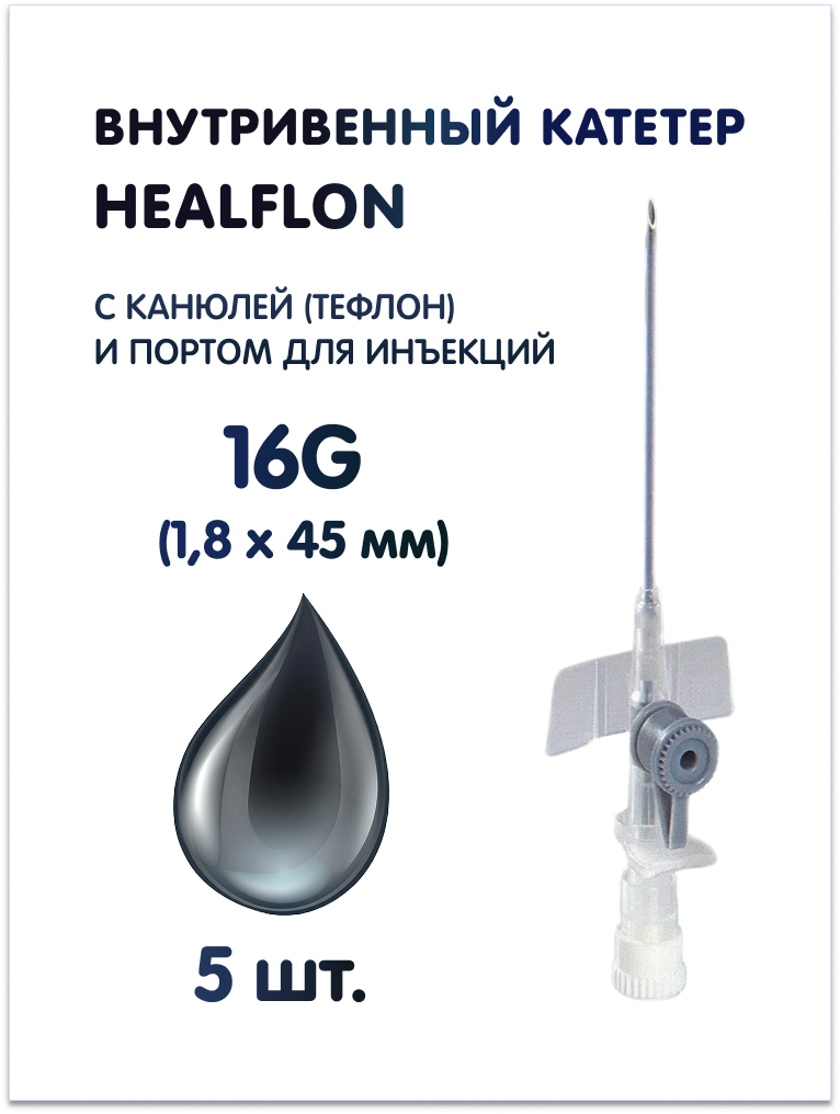 Внутривенный катетер HEALFLON с канюлей (тефлон) и инъекционным портом 16G (1,8 х 45 мм), серый 5 шт.