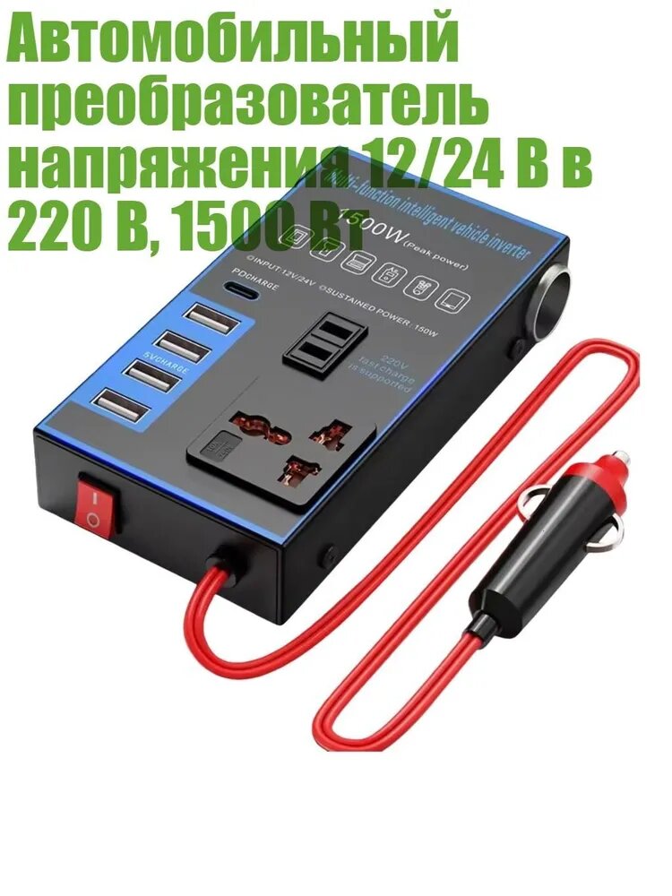Инвертор автомобильный арт. 13AC1507195_ZYCS1