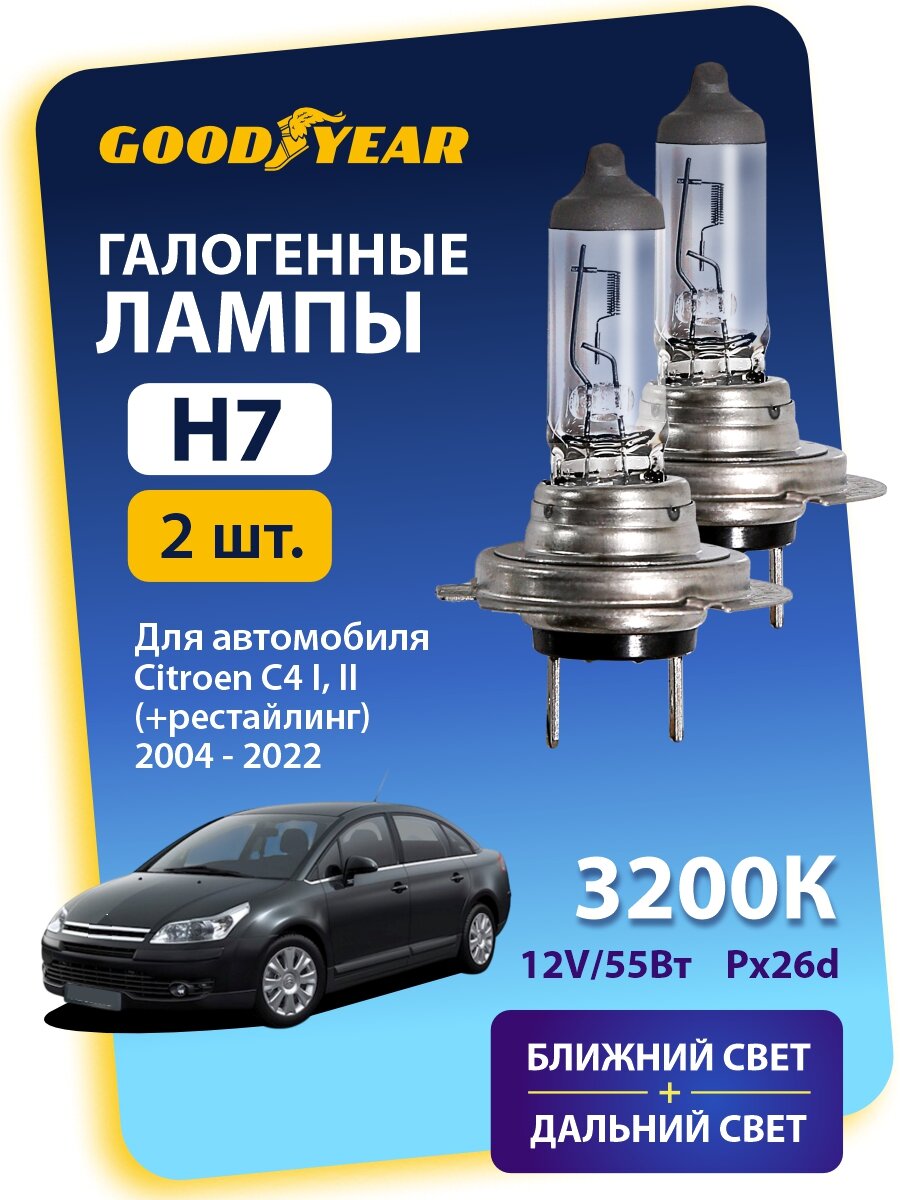 Галогеновые лампы H7 для Citroen C4 1, 2 (+рестайлинг), (ситроен с4 1, 2) 2004 - 2022 для ближнего или дальнего света