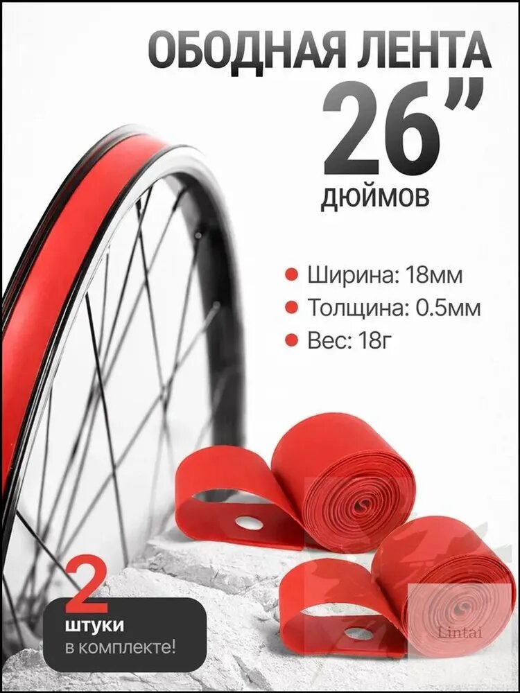 Премиумкомплект ободной ленты 26 дюймов для велосипеда-1