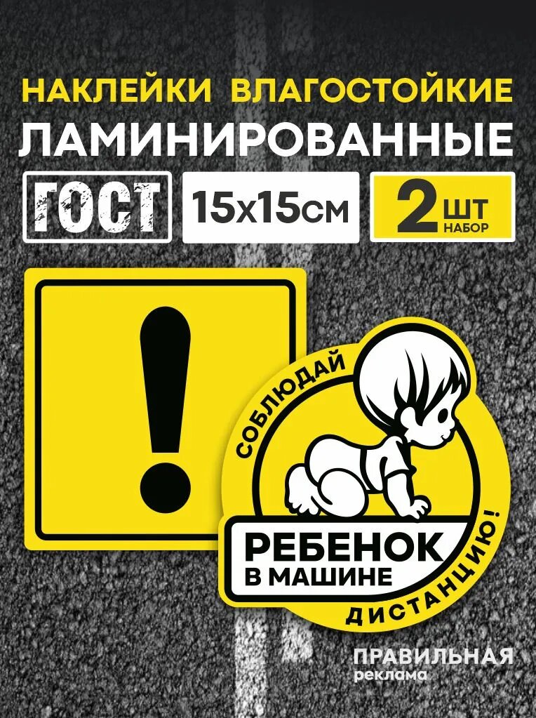 Комплект наклеек - Начинающий водитель (ГОСТ) + Ребёнок в машине, 15х15 см.