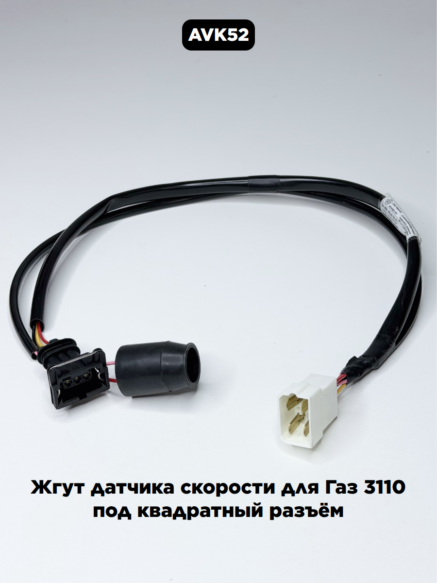 Жгут датчика скорости для Газ 3110 под квадратный разъём
