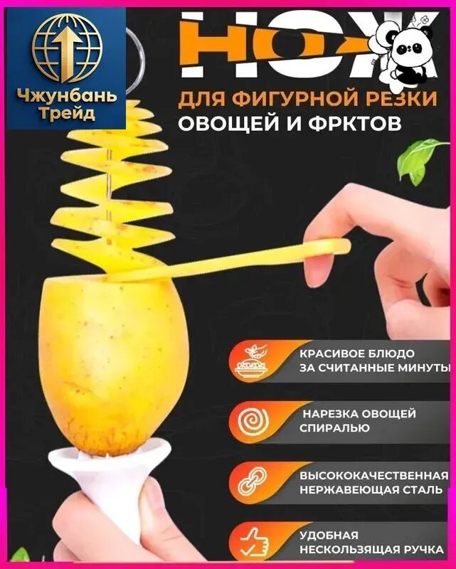 Эксклюзивная овощерезка для создания спиральной нарезки картофеля