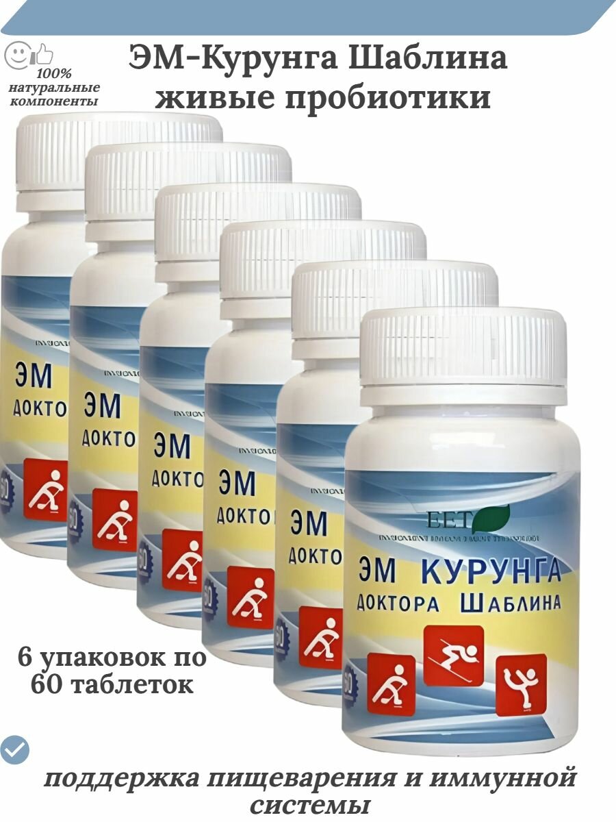 ЭМ-Курунга Шаблина живые пробиотики, поддержка пищеварения и иммунной системы 60 таблеток. 6 упаковок