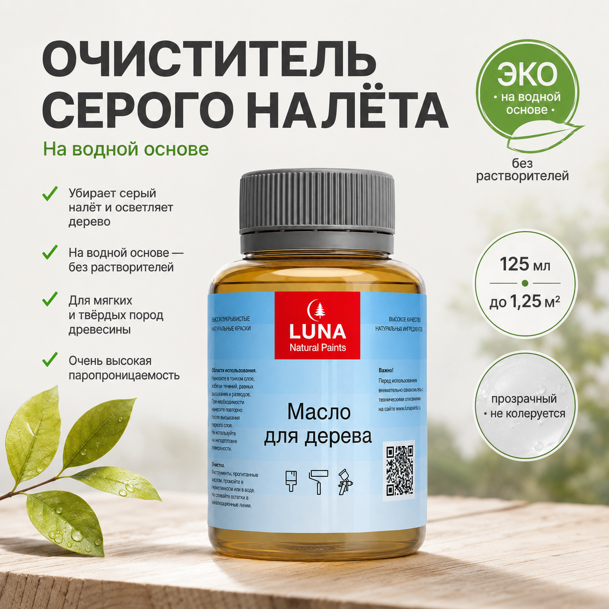 Очиститель серого налета LUNA для террас и фасадов, арт. 140, 125 мл