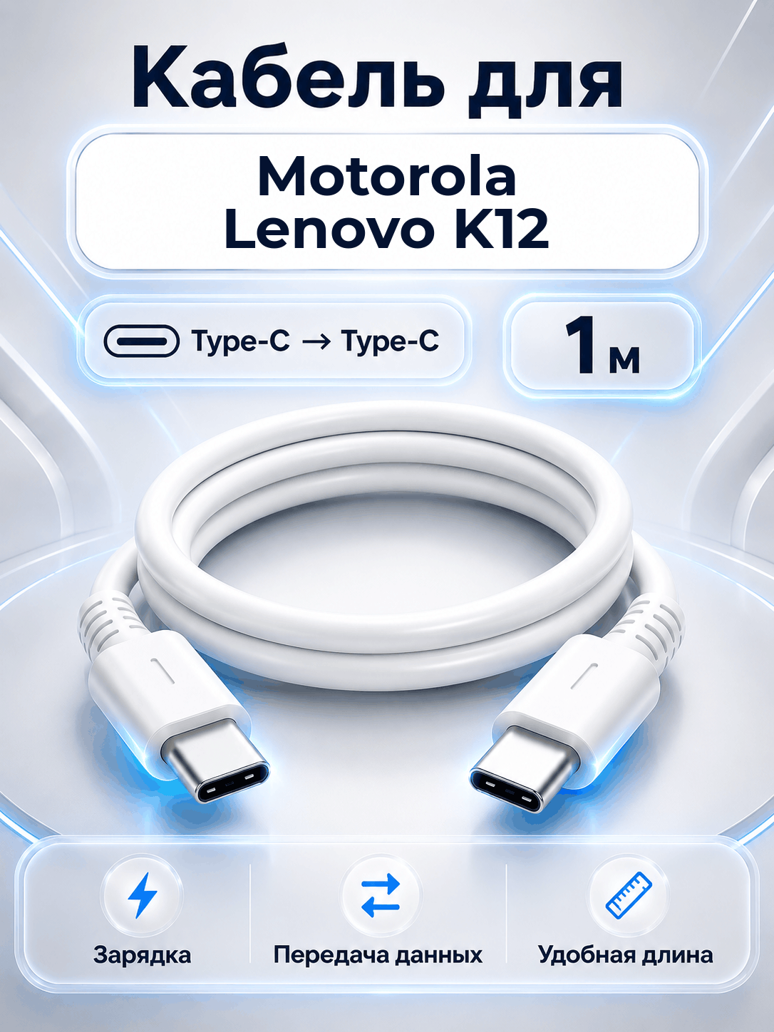 Кабель для Motorola Lenovo K12 Type-C на Type-C, 1 м, белый