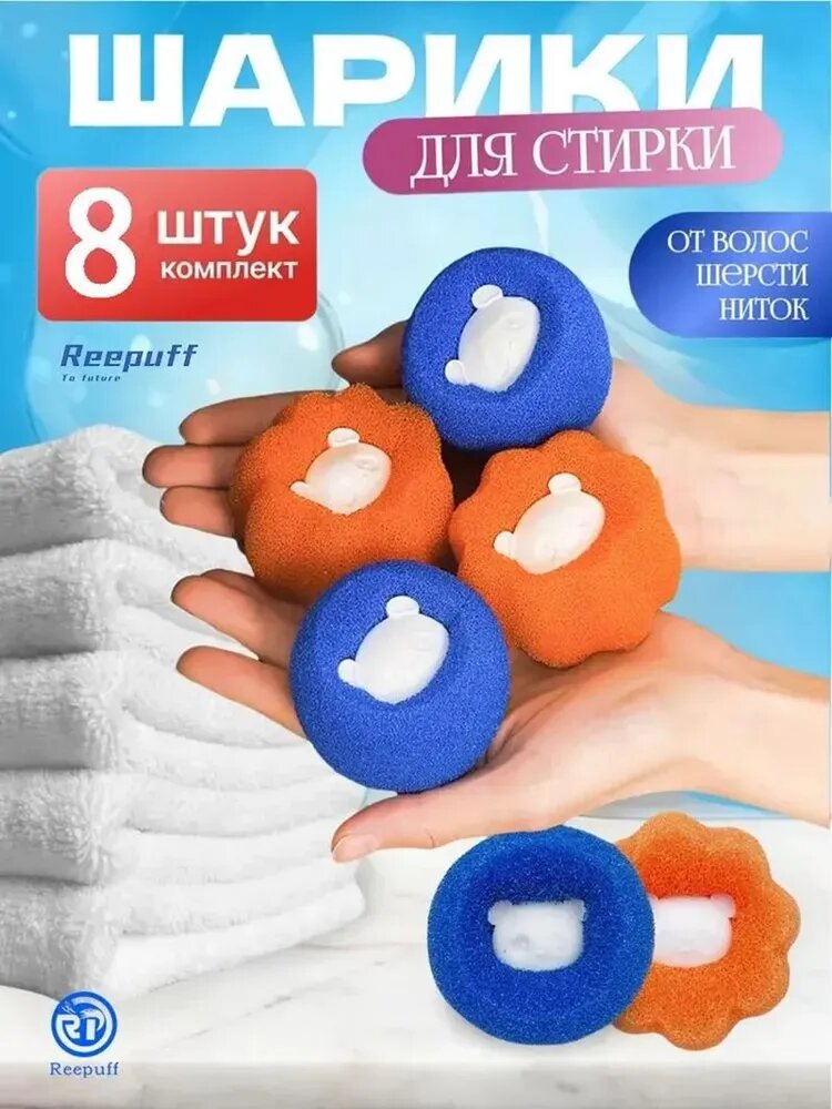 Шарики для сбора шерсти и волос при стирке (8 шт)
