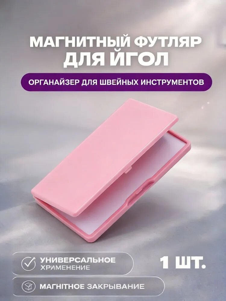 1 шт. Магнитный футляр для хранения игл, прямоугольный игольник, органайзер для швейных инструментов