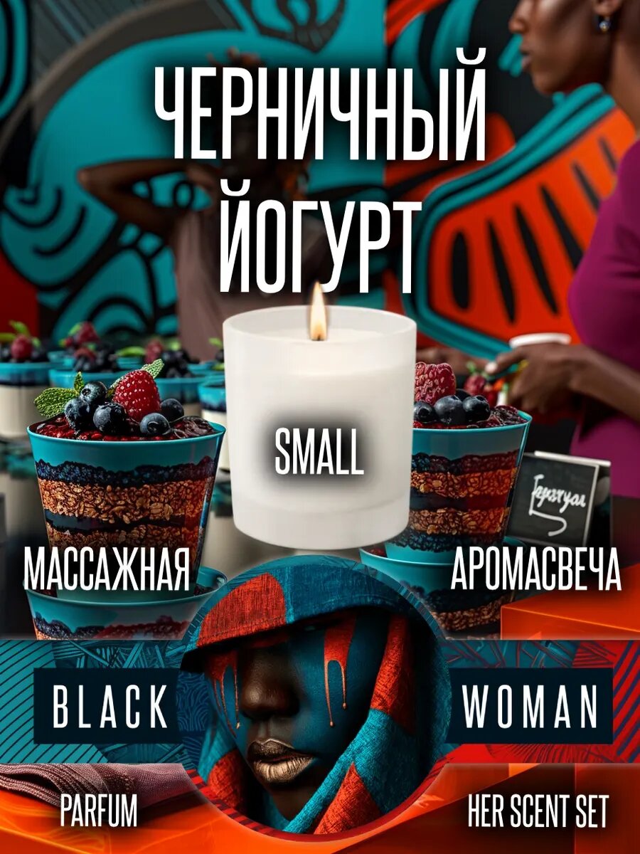 Свеча для массажа черничный йогурт