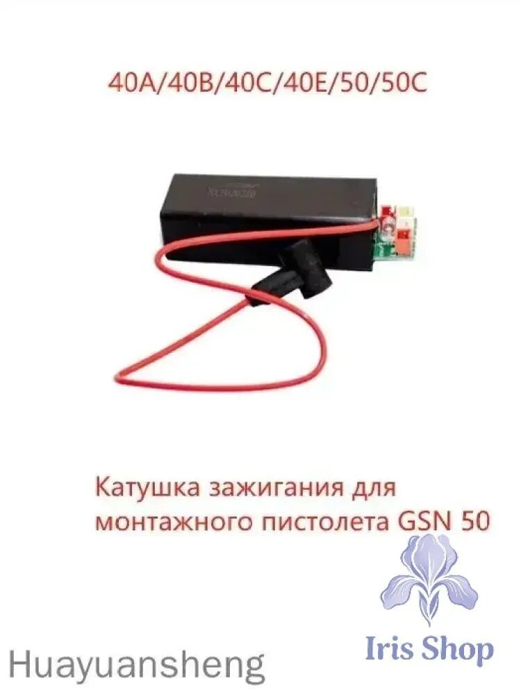 Катушка зажигания для монтажного пистолета GSN50, запчасть №88