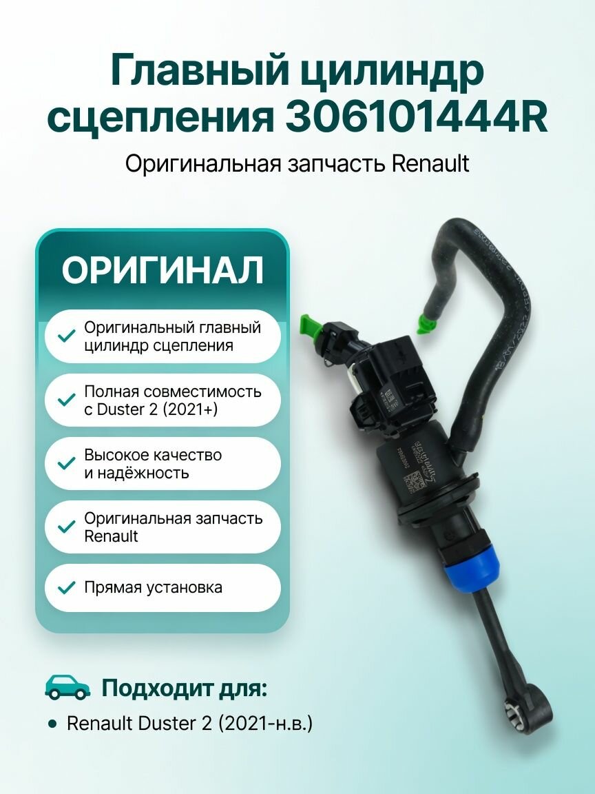 Главный цилиндр сцепления 306101444R оригинал для Renault Duster 2 (2021+)