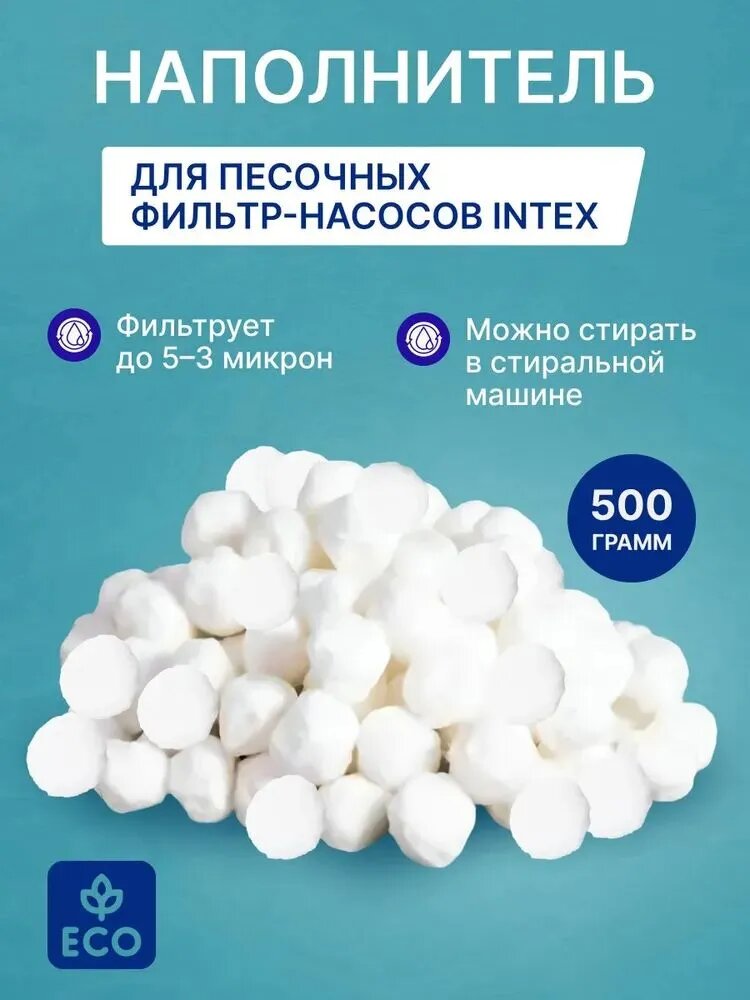 Наполнитель Filter Balls для песчаных фильтров Intex, 500 г, Белый, Фильтрует до 5-3 микрон