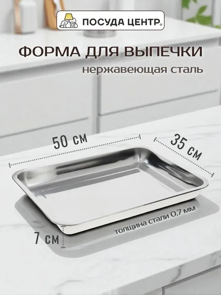 Форма для выпечки, прямоугольная, 50 см x 35 см, из нержавеющей стали, 1 шт.