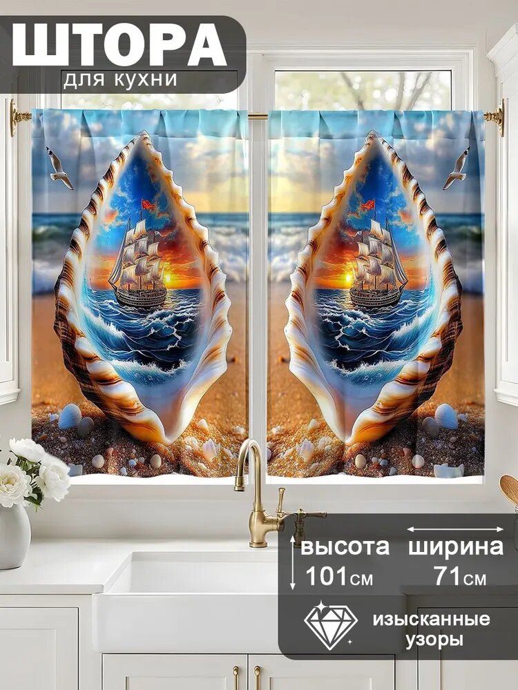 Штора для кухни "Морской пейзаж" 71х101 см, крепление Петли