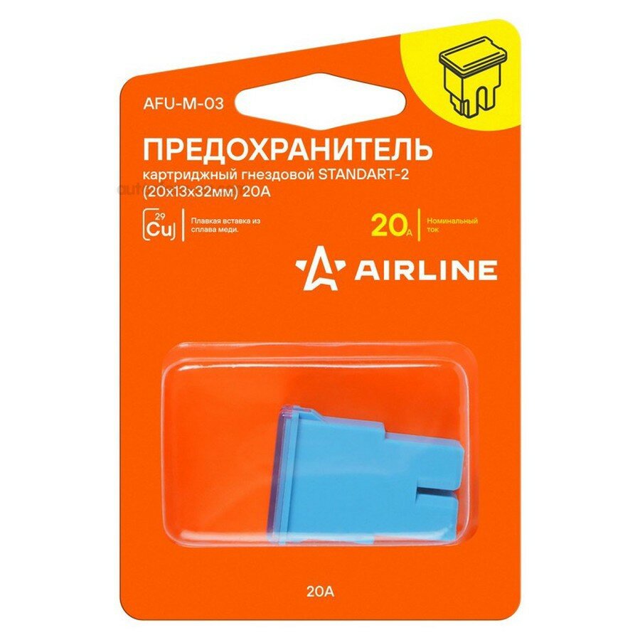 AIRLINE AFUM03 Предохранитель 20А картриджный гнездовой STANDART-2 (20x13x32мм) блистер 1 шт (AIRLINE)