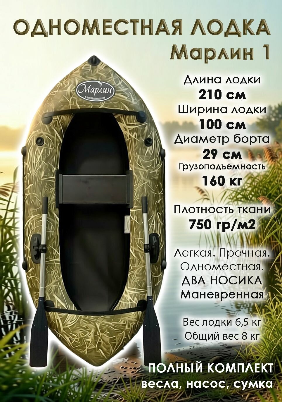 Гребная лодка Марлин - 1. Уфимка. Надувная, одноместная из ткани ПВХ 650. Камуфляж Трава + Черный