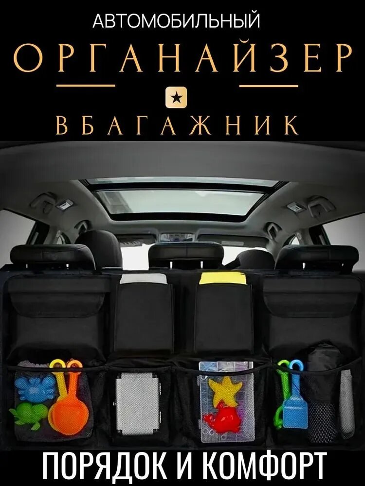 Органайзер в багажник для автомобиля на подголовники, чёрный