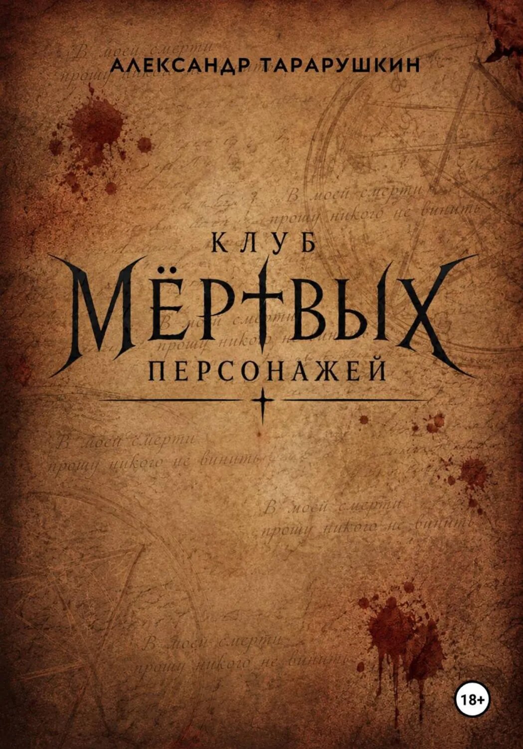 Клуб мёртвых персонажей [Цифровая книга]