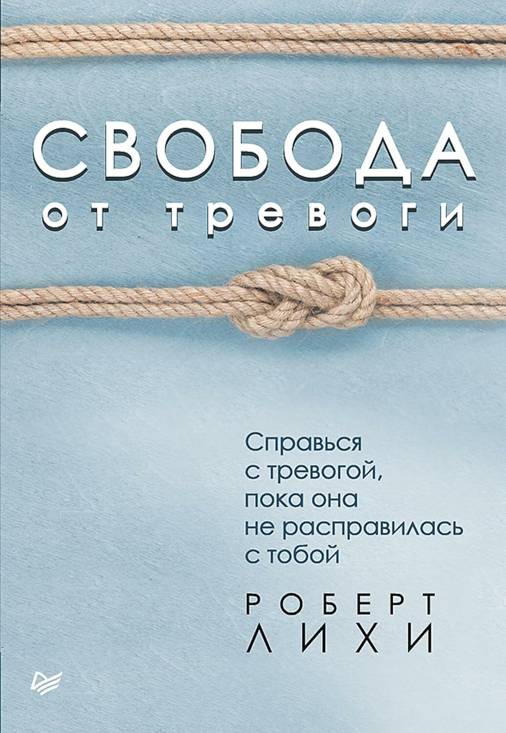 Свобода от тревоги. Справься с тревогой, пока она не расправилась с тобой