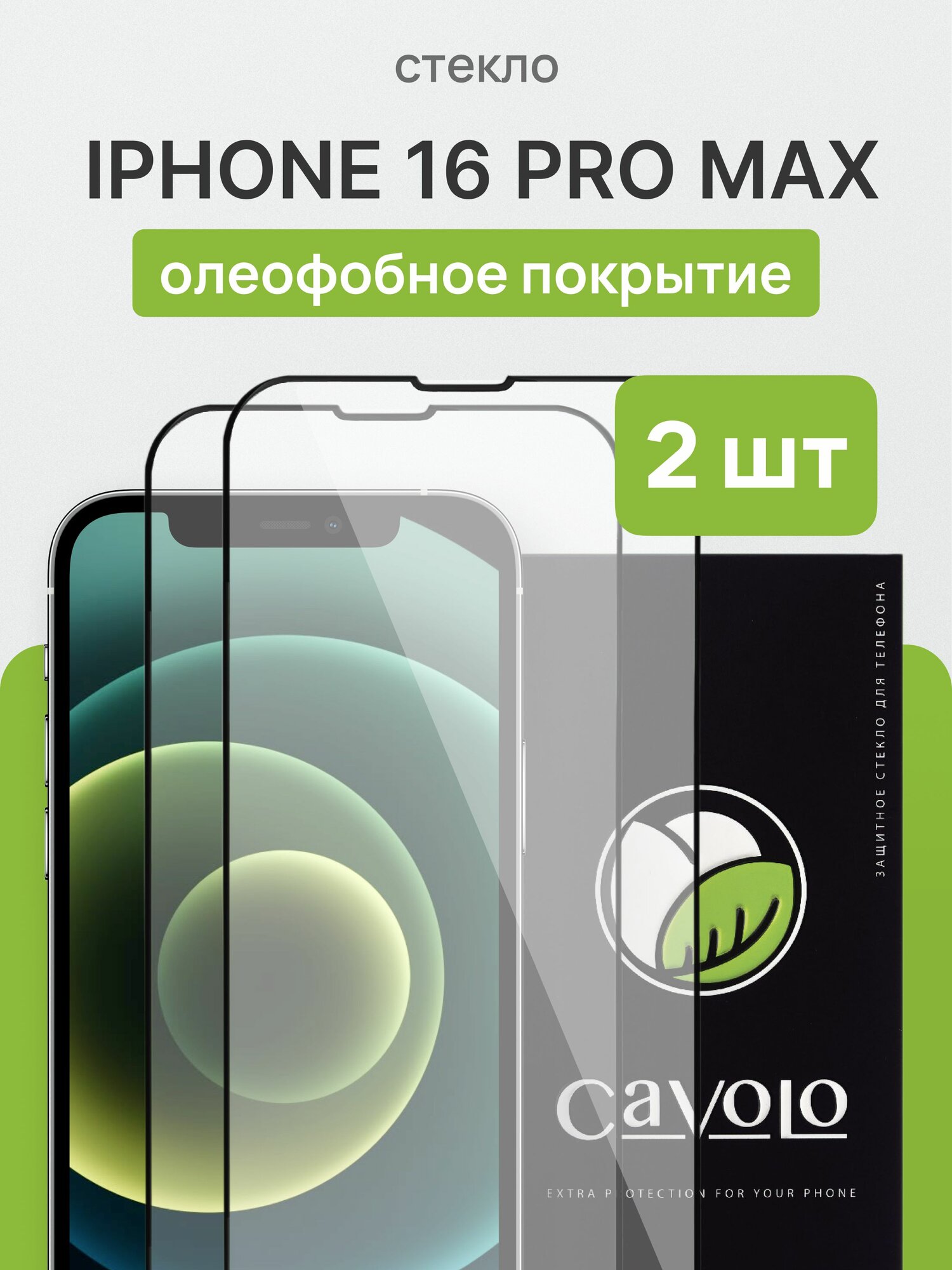 Защитное противоударное стекло iPhone 16 Pro Max / Айфон 16 Про Макс, комплект 2 штуки, гибкое, закаленное и усиленное на весь экран с черной рамкой, Cavolo