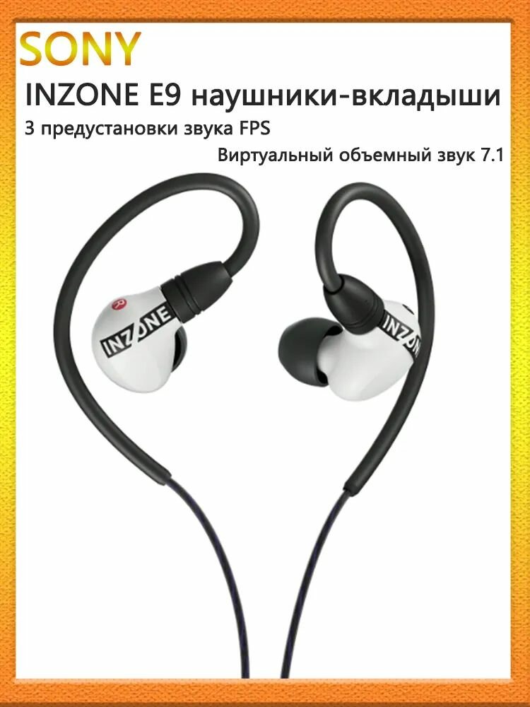 SONY INZONE E9 наушники-вкладыши, Виртуальный объемный звук 7.1, Акустическая структура FPS, Эргономичный дизайн, Белый