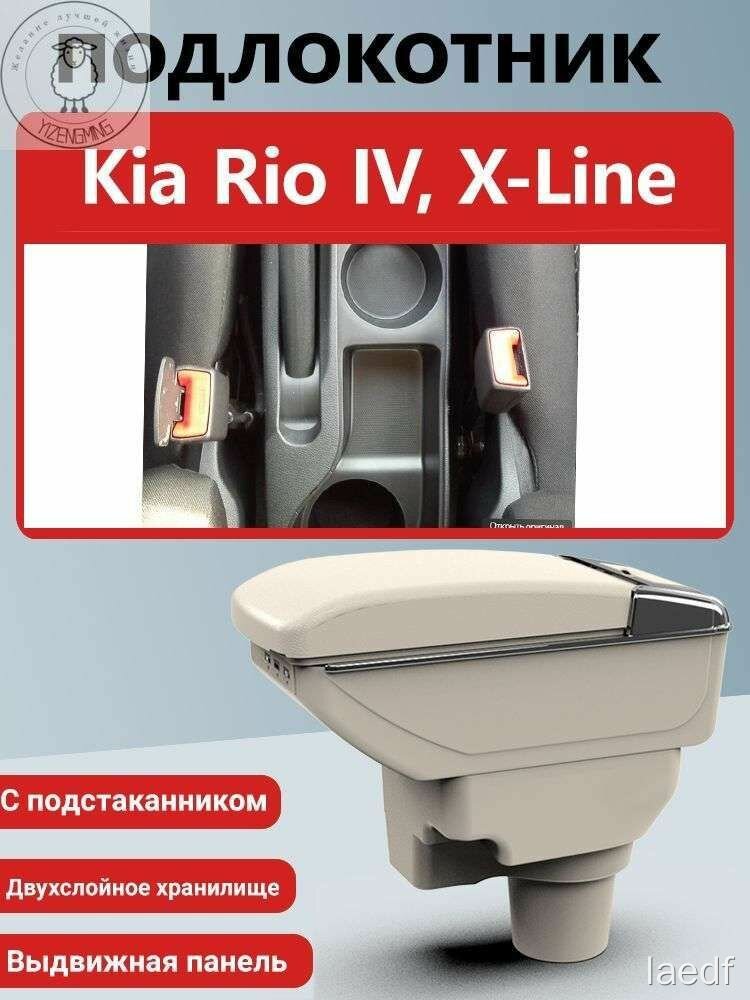 Подлокотник автомобильный Kia Rio IV, X-Line с подстаканником, двойное хранилище, выдвижная панель