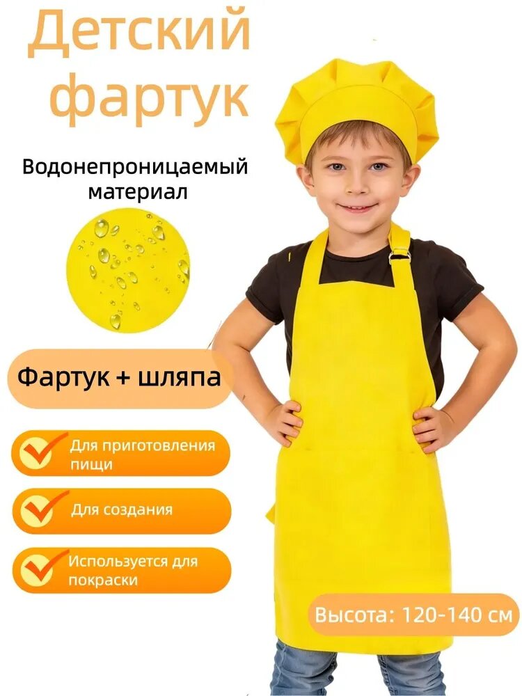 Фартук детский кухонный с колпаком, регулируемый комплект для детей 120-140 см, жёлтый цвет