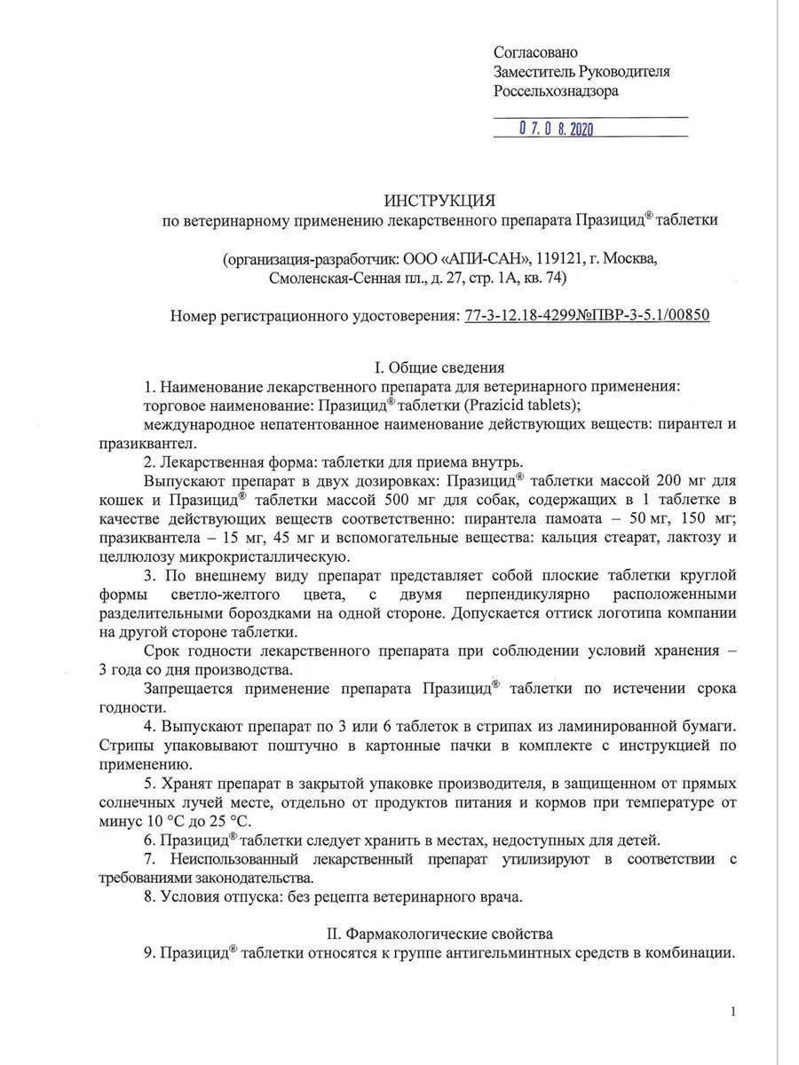Празицид таблетки от гельминтов для кошек 200 мг №6 — фото 1