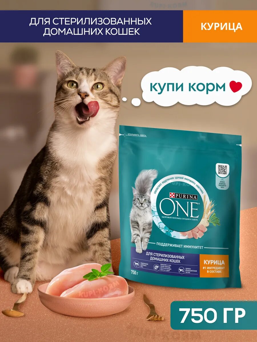 Корм для стерилизованных домашних кошек с курицей 750г