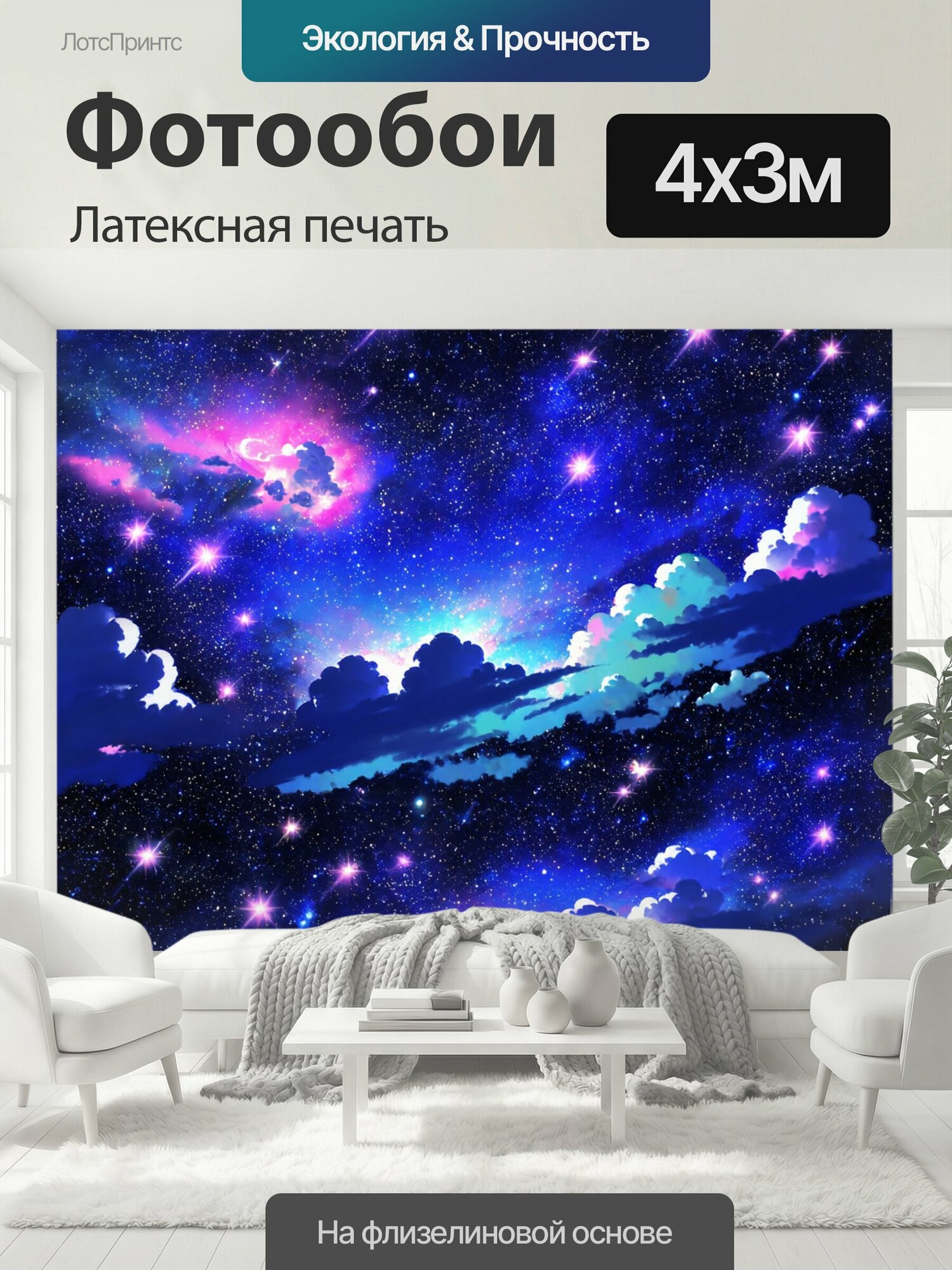 Фотообои моющиеся ударопрочные "Космос в стиле манга, с космическим фоном, заполненным флуоресцентными облаками и мигающими звёздами" 400x300 см. латексная печать