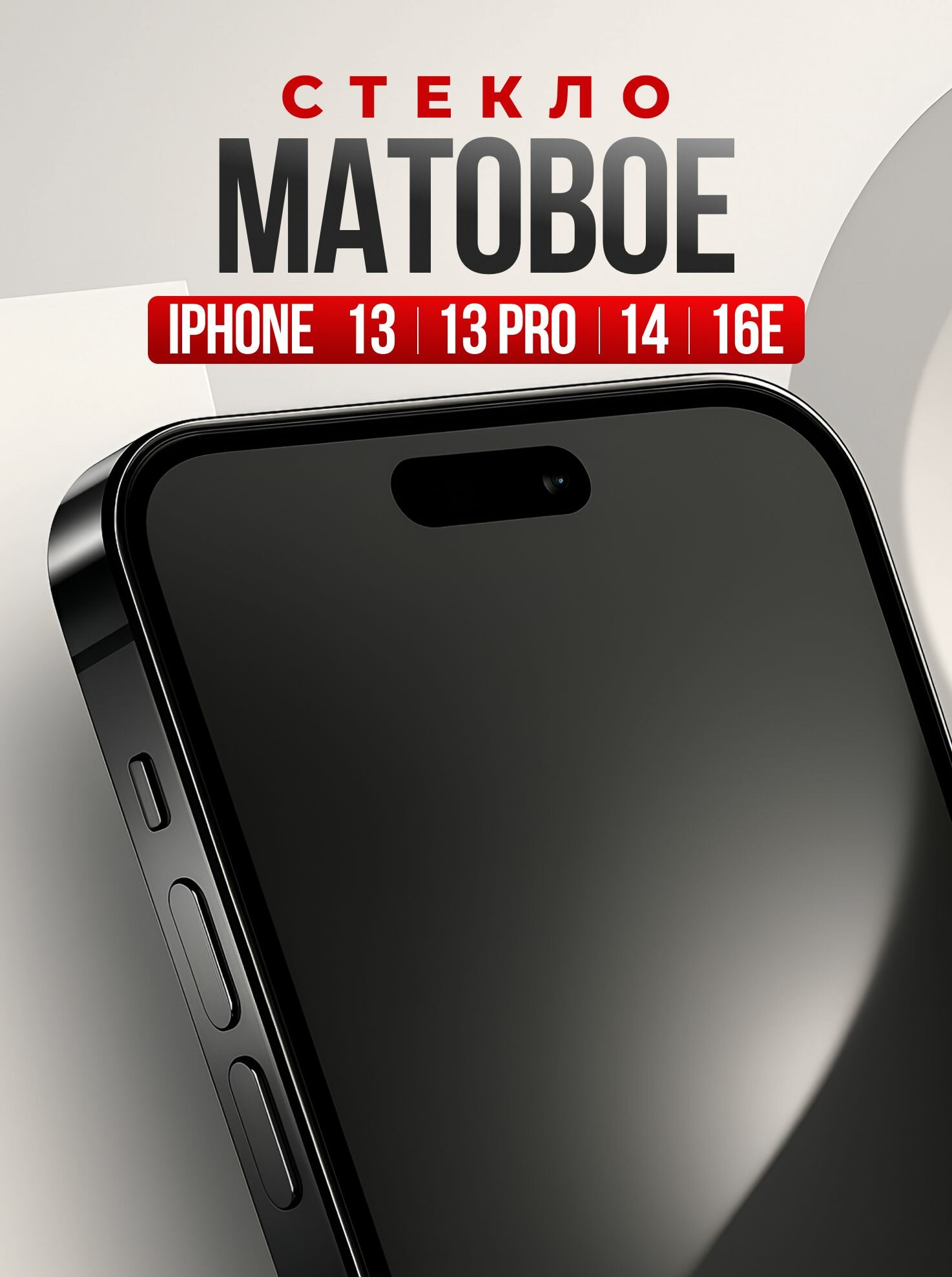 Защитное стекло на Айфон 13, 13 Про, 14 и 16Е. Матовое стекло для телефона iPhone 13, 13 Pro, 14 и 16E