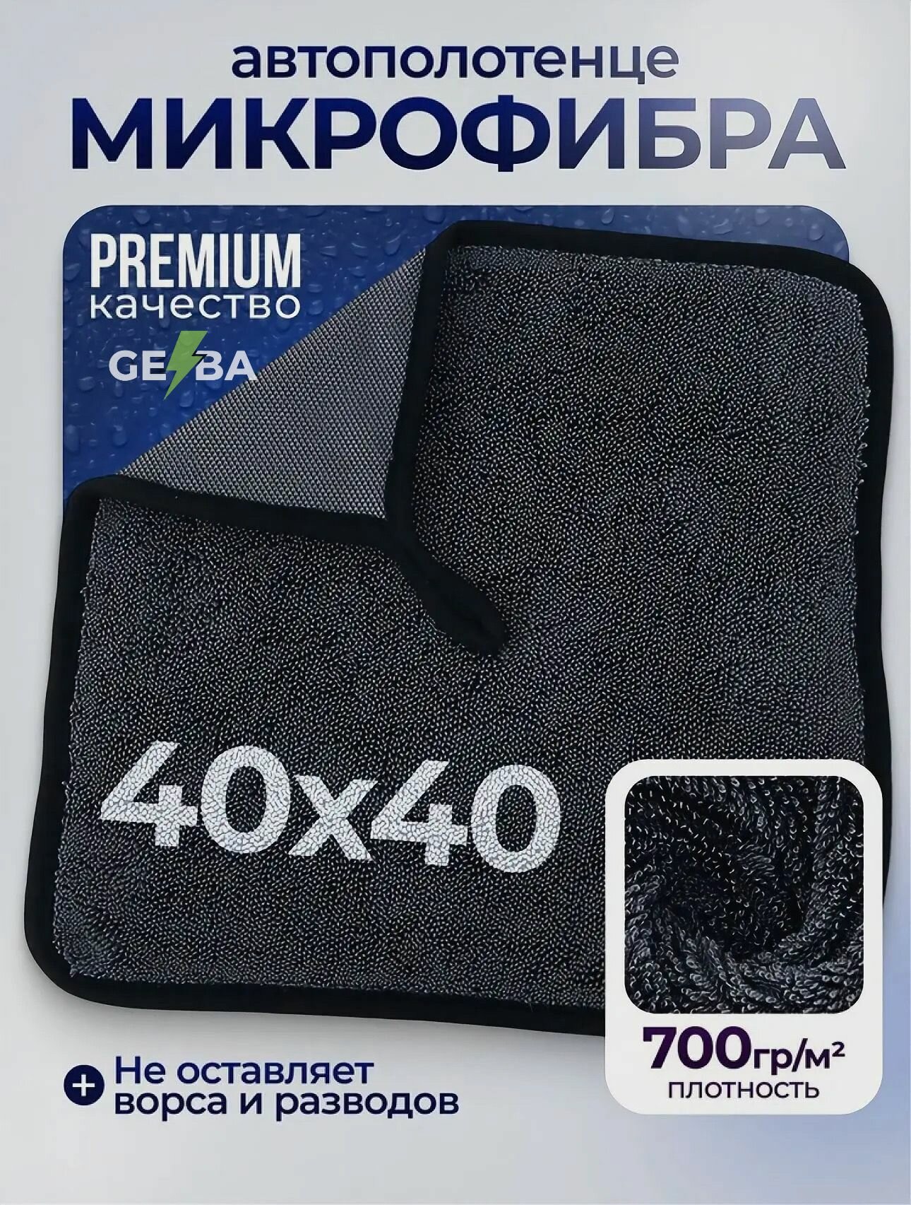 Тряпка микрофибра для авто 700g 40x40