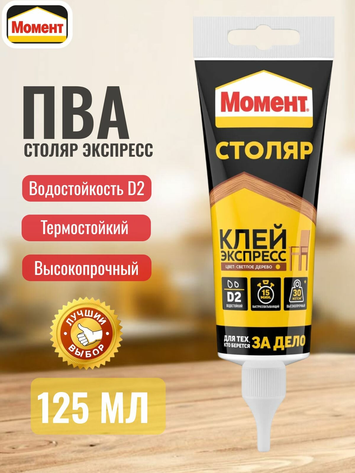 Клей момент Столярный экспресс ПВА 125 г для дерева быстро сохнет