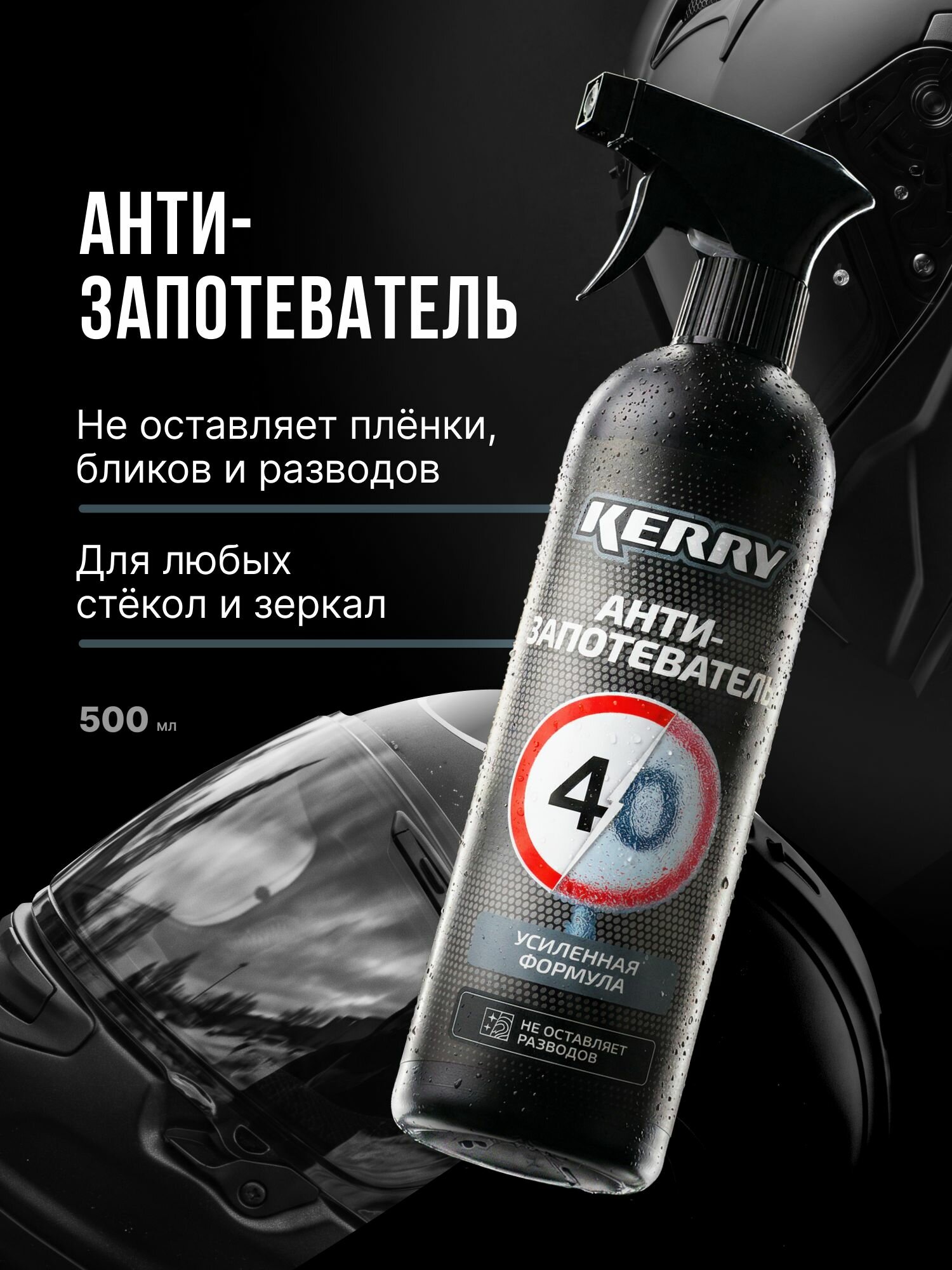 Антизапотеватель KERRY автомобильный для стекол, с распылителем, 500 мл