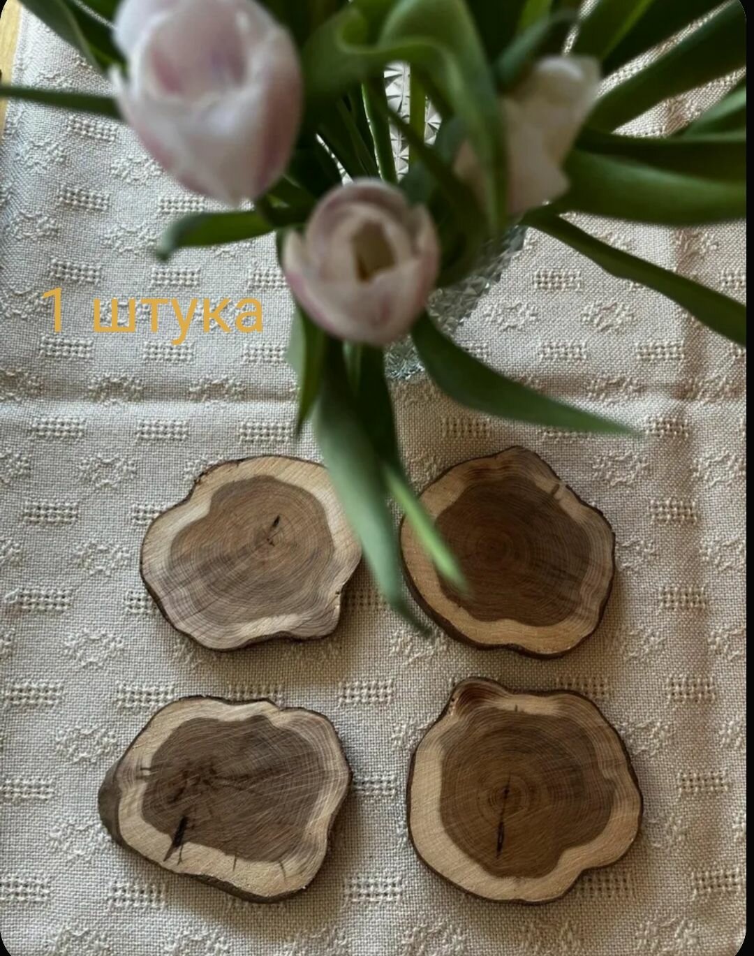 1 подставка из карагача. Диаметр6-8 см. Толщина 1см.