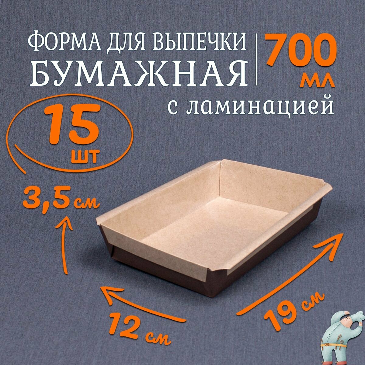 Бумажные формы для выпечки 700мл 15 шт, 19x12x3,5 см / прямоугольные формы для запекания в духовке одноразовые из ламинированного картона, подходят для выпечки хлеба, кексов и пирогов