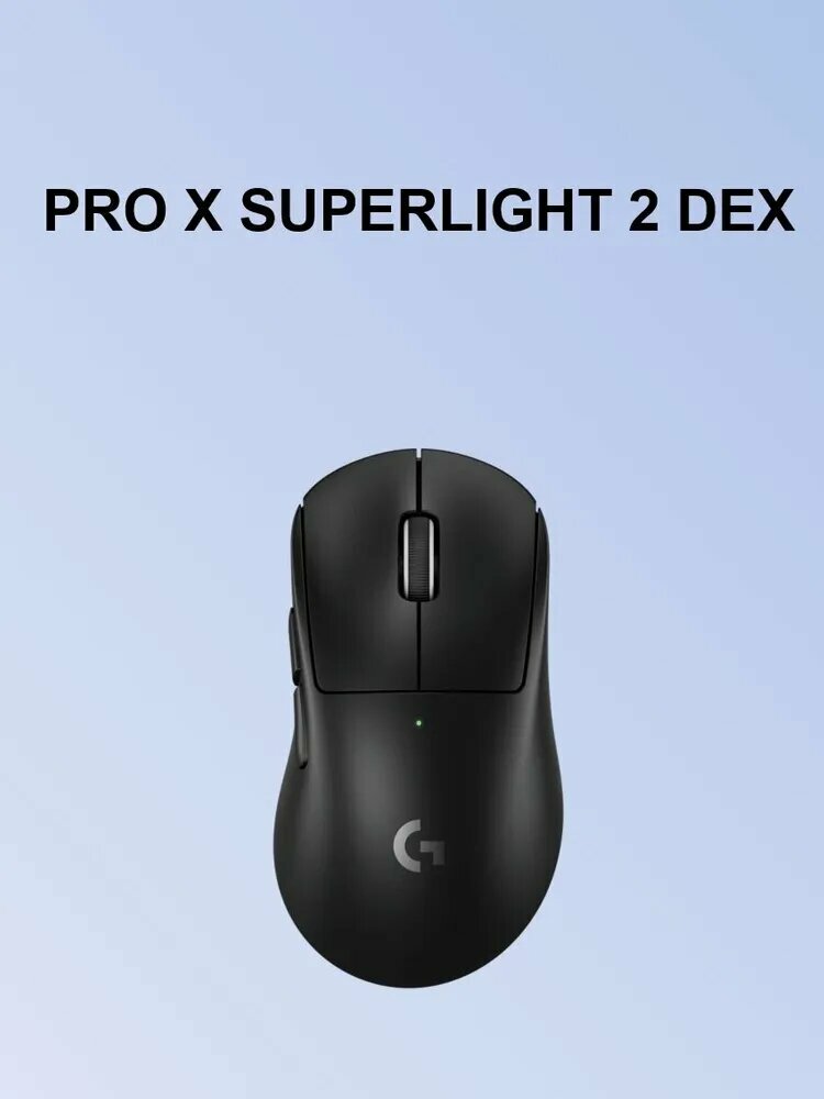 Logitech Игровая мышь беспроводная PRO X SUPERLIGHT 2 DEX, черный