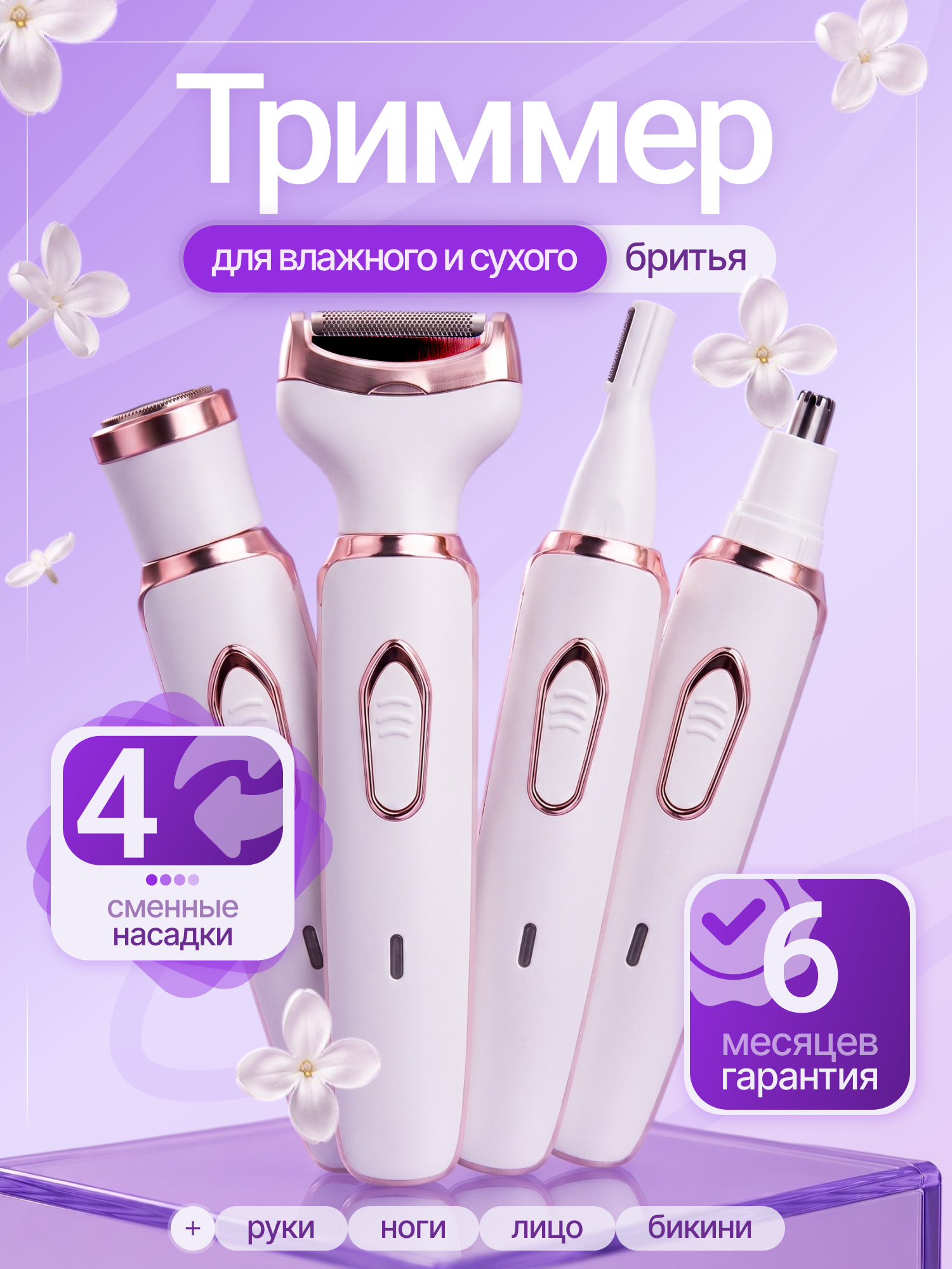 Триммер женский для тела и лица 4 в 1 (для бровей, зоны бикини и всего тела)
