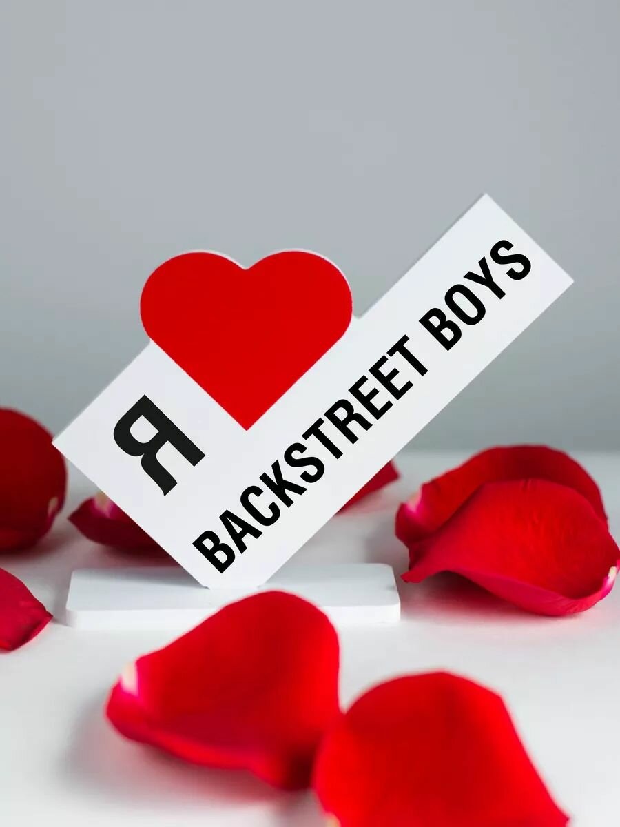 Подарок другу, открытка я люблю Backstreet Boys