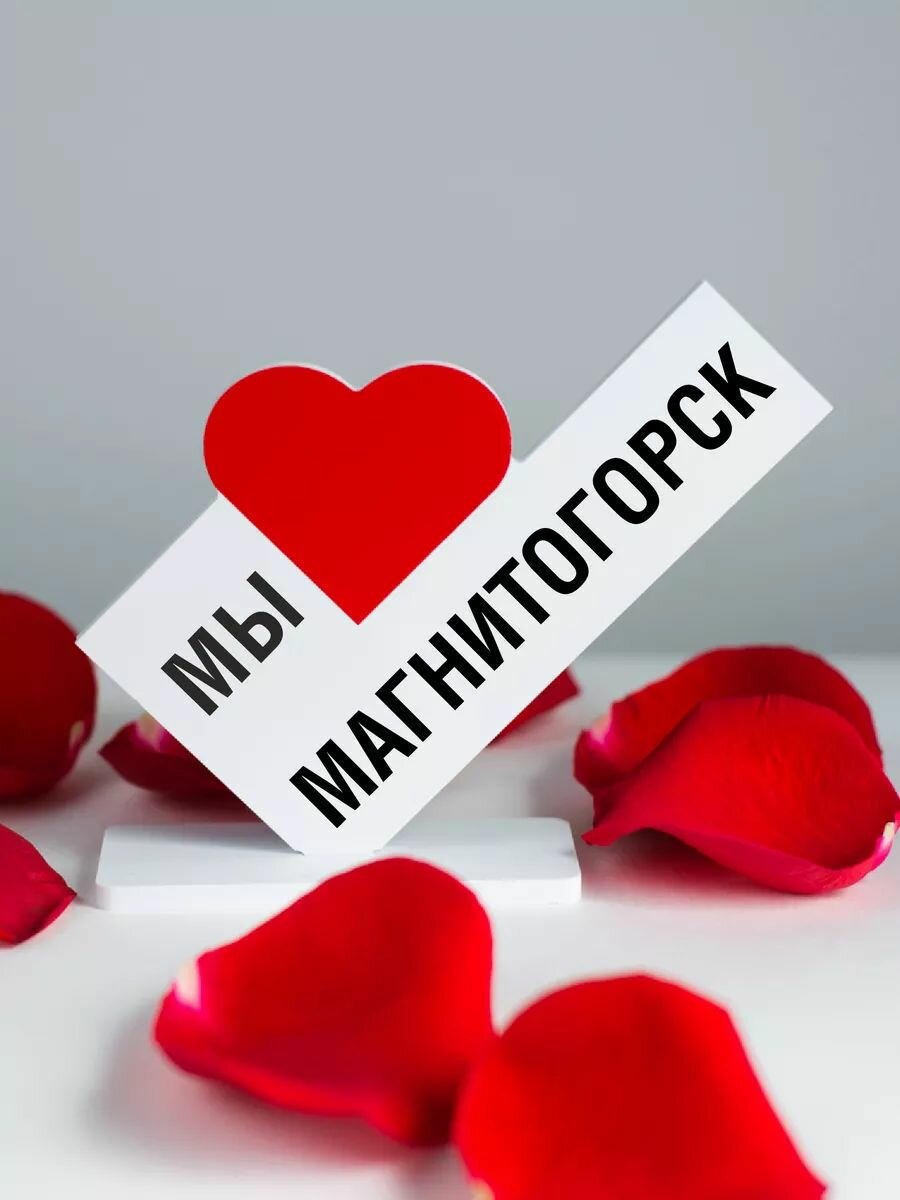 Подарок для туриста, мини стела мы любим Магнитогорск