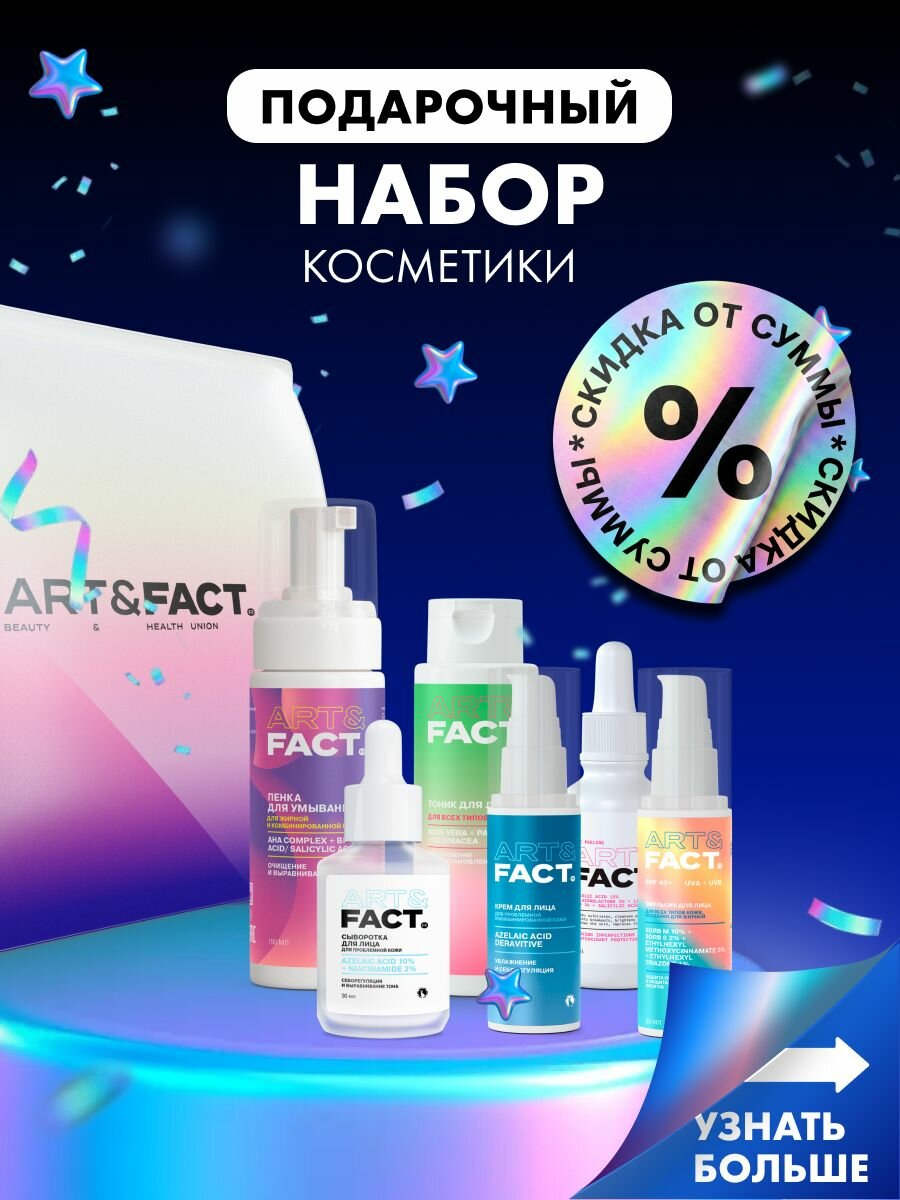 ART&FACT. / Набор косметики для эффективной борьбы с акне