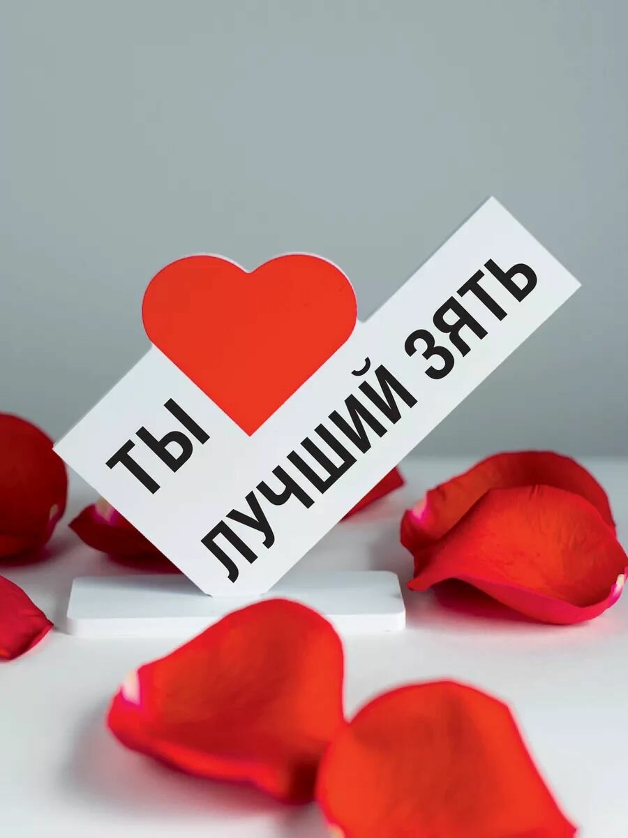 Подарок семье, мини стела ты лучший зять