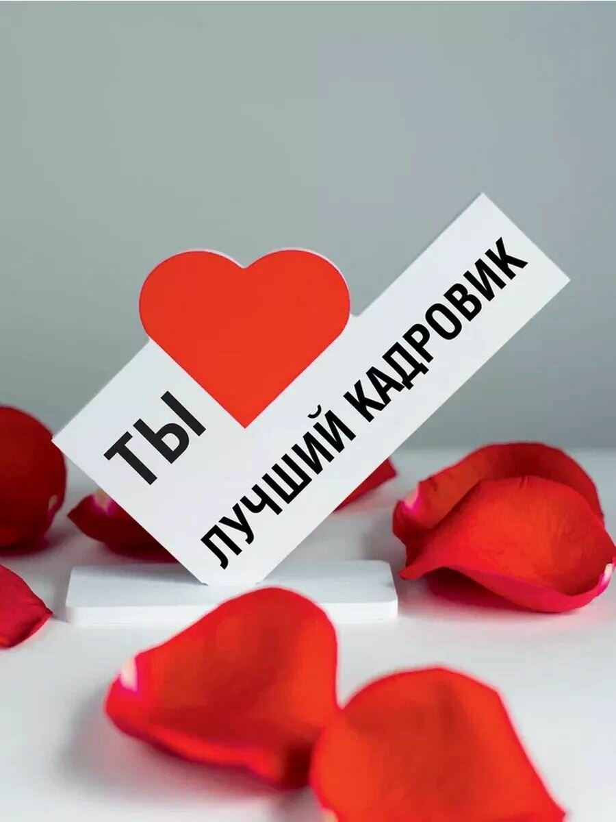 Подарок коллеге, открытка ты лучший кадровик