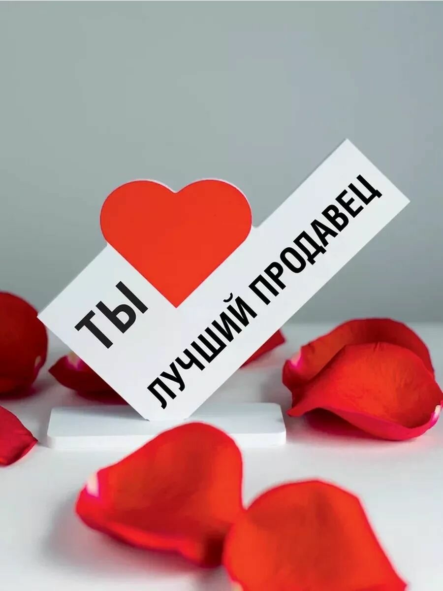 Подарок коллеге, открытка ты лучший продавец