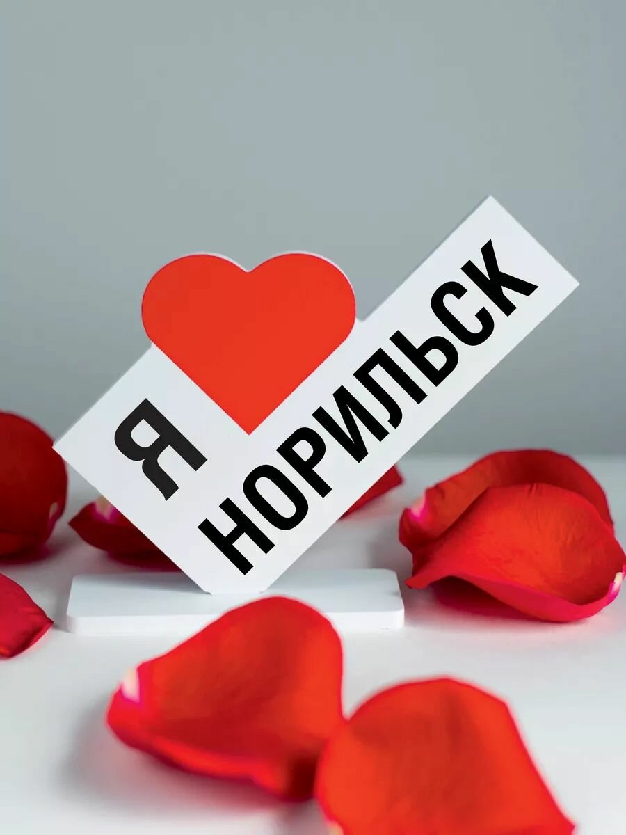 Подарок для туриста, открытка я люблю Норильск