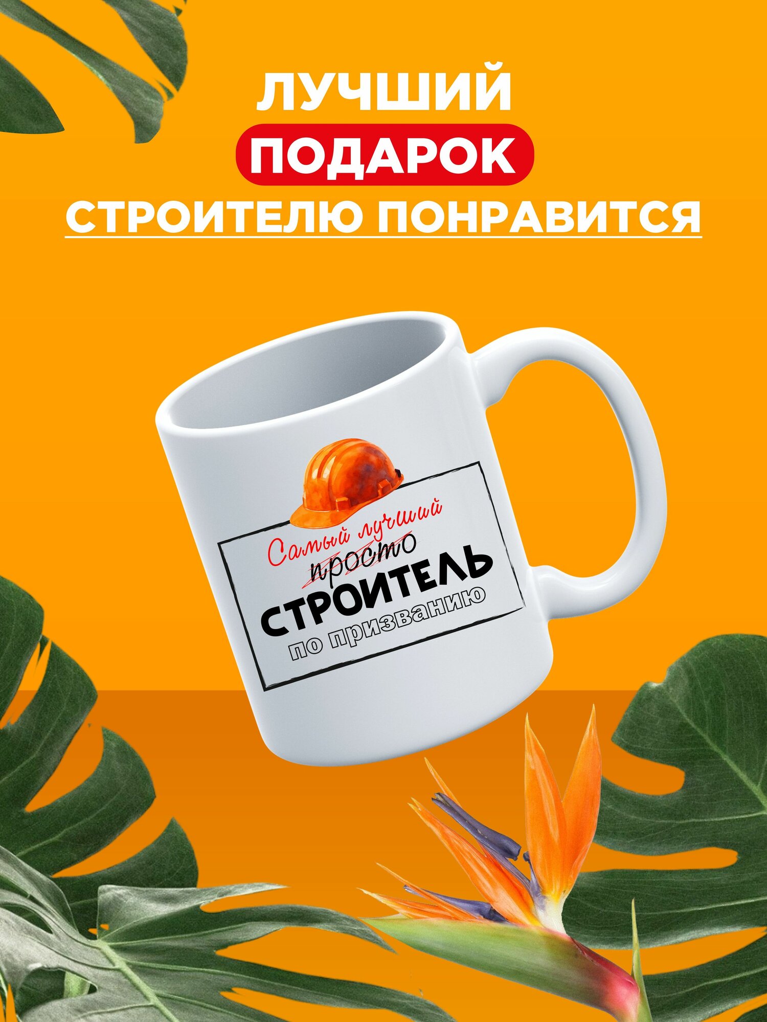 Прикольный подарок на день строителя, кружка с принтом
